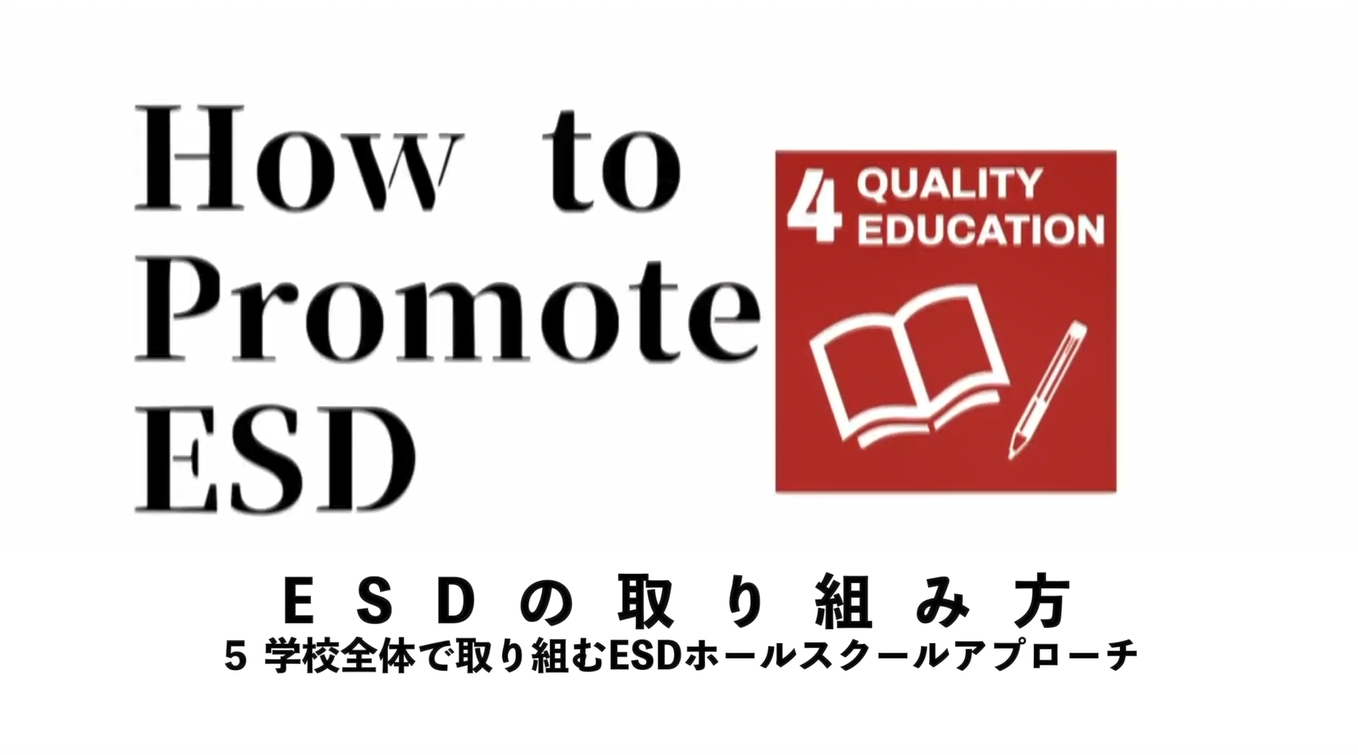 【動画】「How to Promote ESD ―ESDの取り組み方― vol.5 学校全体で取り組むESD ホールスクールアプローチ」を公開しました – ユネスコスクール 公式ウェブサイト